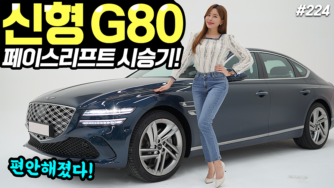 G80 페이스리프트 시승기! - 실내가 예뻐요! 승차감도 좋아졌다! 6,690만원에 사세요! - 네이버 TV