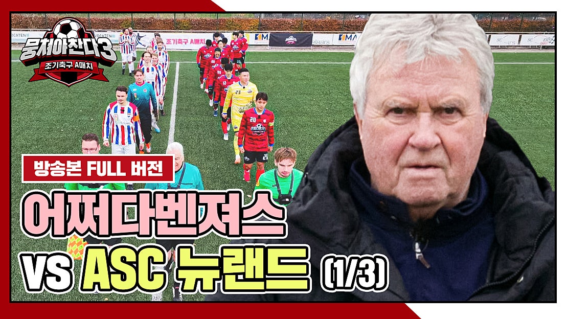 [경기 FULL 클립] 어쩌다벤져스 VS ASC 뉴랜드 (1/3) | JTBC 240121 방송 - 네이버 TV