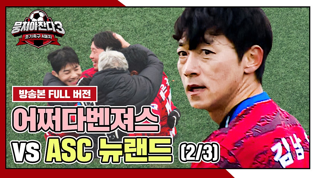 [경기 FULL 클립] 어쩌다벤져스 VS ASC 뉴랜드 (2/3) | JTBC 240121 방송 - 네이버 TV
