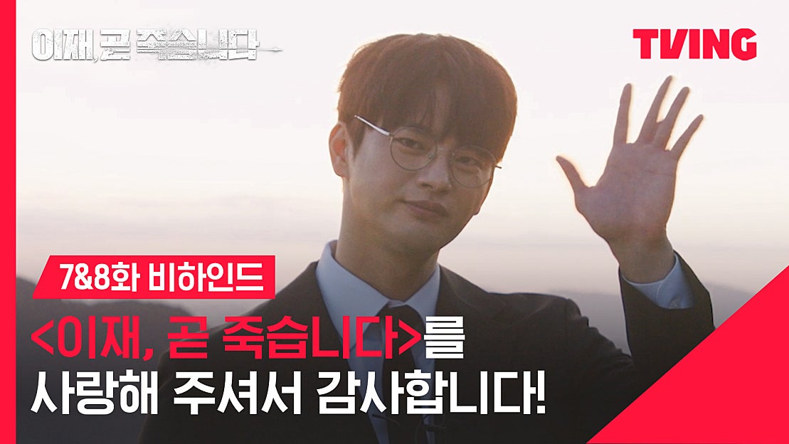 [이재, 곧 죽습니다] 잘 가, 최이재 (가지 마) 행복해 (떠나지 마) | 7&8화 비하인드 | TVING - 네이버 TV