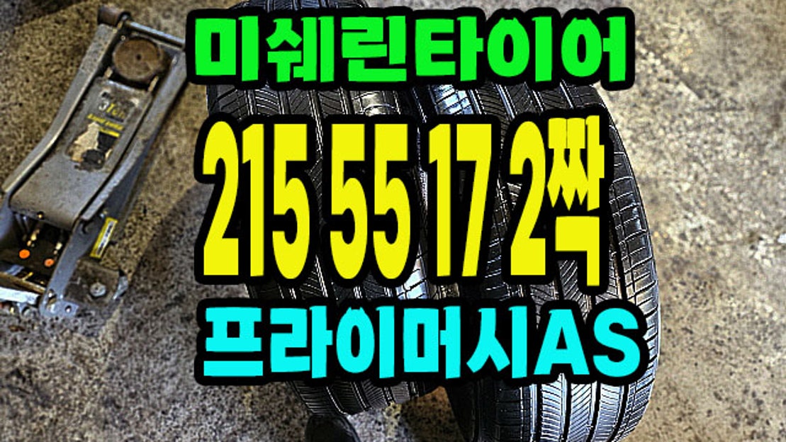 미쉐린타이어 프라이머시AS 215 55 17 2짝.2155517.쏘나타.K5.SM5. - 네이버 TV