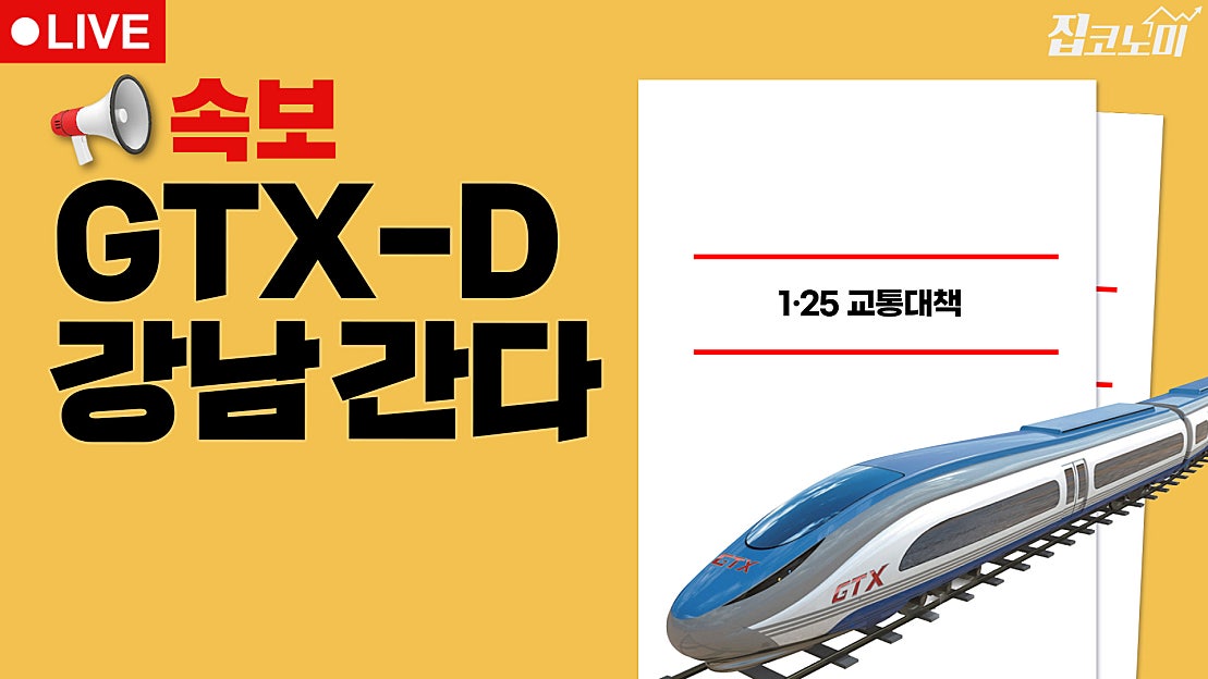 GTX-A·B·C·D·E·F 교통대책 긴급분석📝 / 전형진 기자 - 네이버 TV