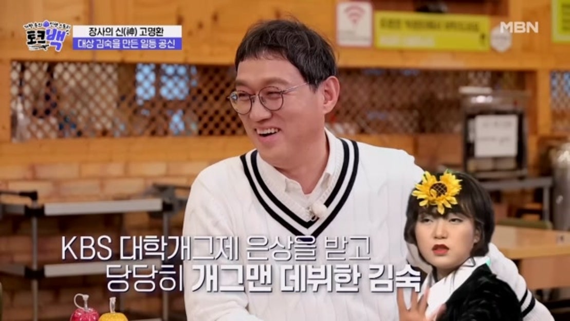 K 방송사에 김숙을 붙이고 떠난 고명환! 대학개그제 은상을 받고 당당히 데뷔★ MBN 240126 방송 - 네이버 TV