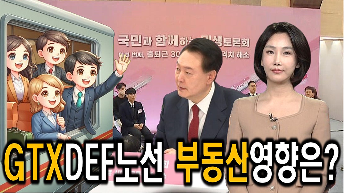 GTX D·E·F 계획 발표..."교통이 집값 억누르는 인천·김포·검단 지난다" - 네이버 TV
