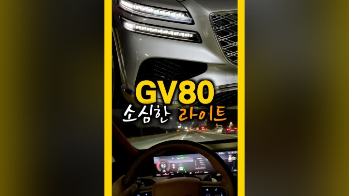 라이트가 쩌는 GV80 - 네이버 TV