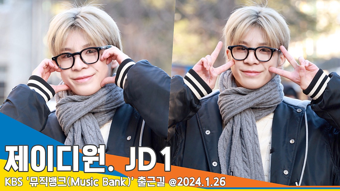 [4K] JD1, 내 안에 살아 숨쉬는 아이돌 자아(뮤직뱅크 출근길)[뉴스엔TV] - 네이버 TV