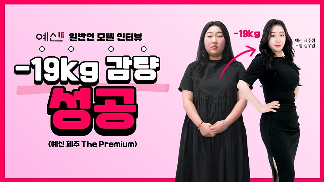 [예신다이어트]"지금은 밴딩 없이도 L사이즈 넉넉히 입어요!", 총 -19kg 감량 - 네이버 TV