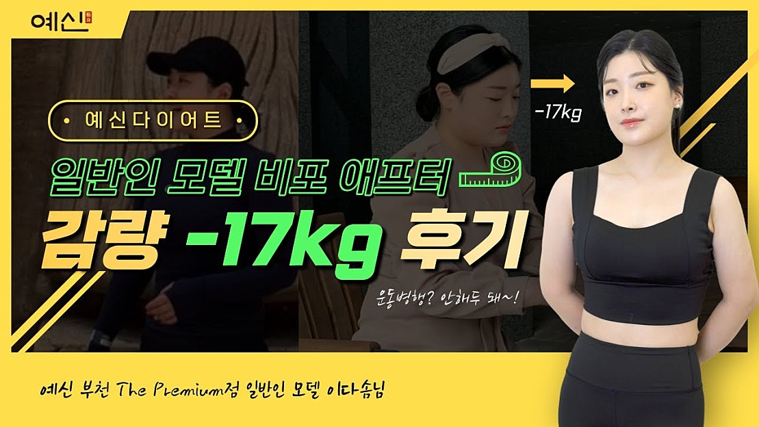 [예신다이어트]"의심 들었던 시간이 아까울 정도였어요", 총 -17kg 감량 - 네이버 TV