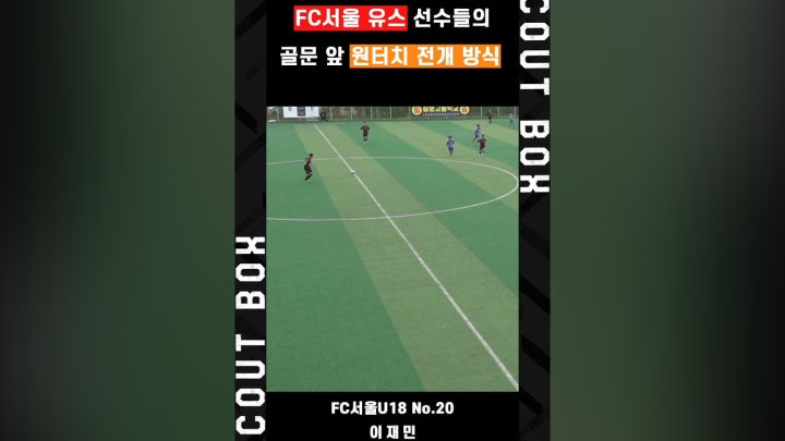FC서울 유스 선수들의 골문 앞 원터치 전개 방식⚫️🔴 (FC서울U18 No.20 이재민) - 네이버 TV
