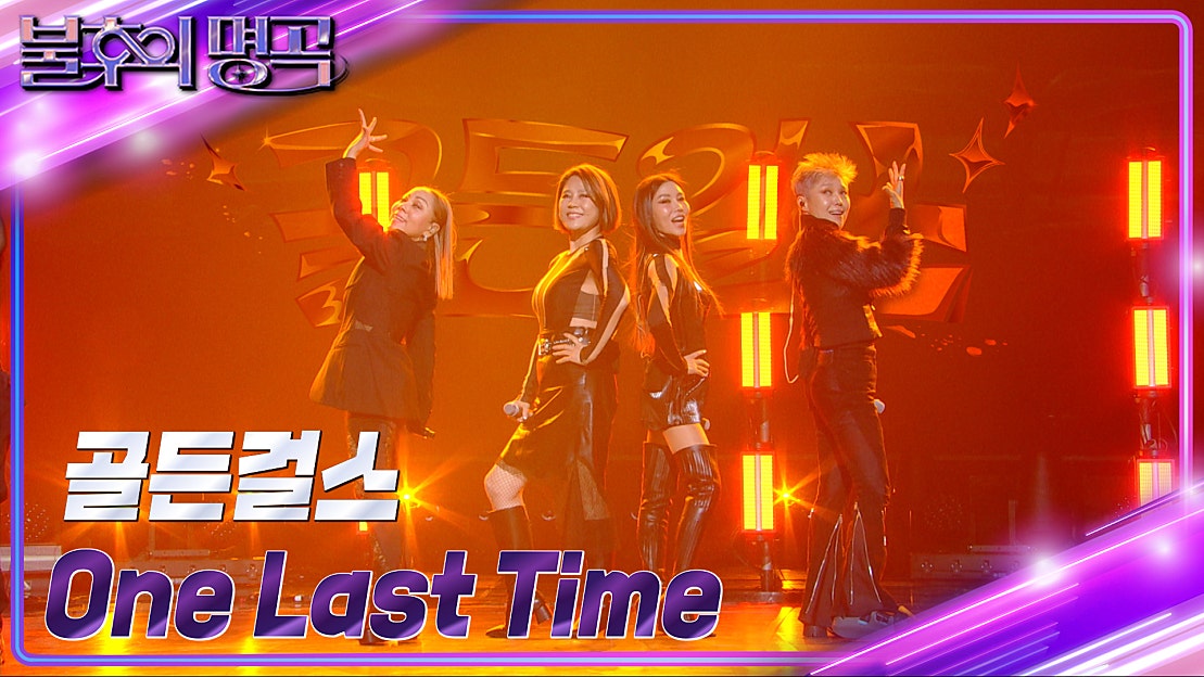 골든걸스 - One Last Time | KBS 240127 방송 - 네이버 TV