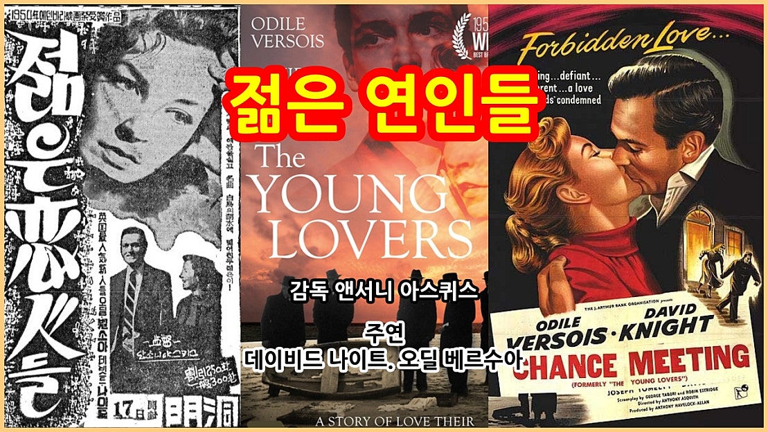 젊은 연인들(The Young Lovers) [1954년 영국][한글자막][필링박스] - 네이버 TV