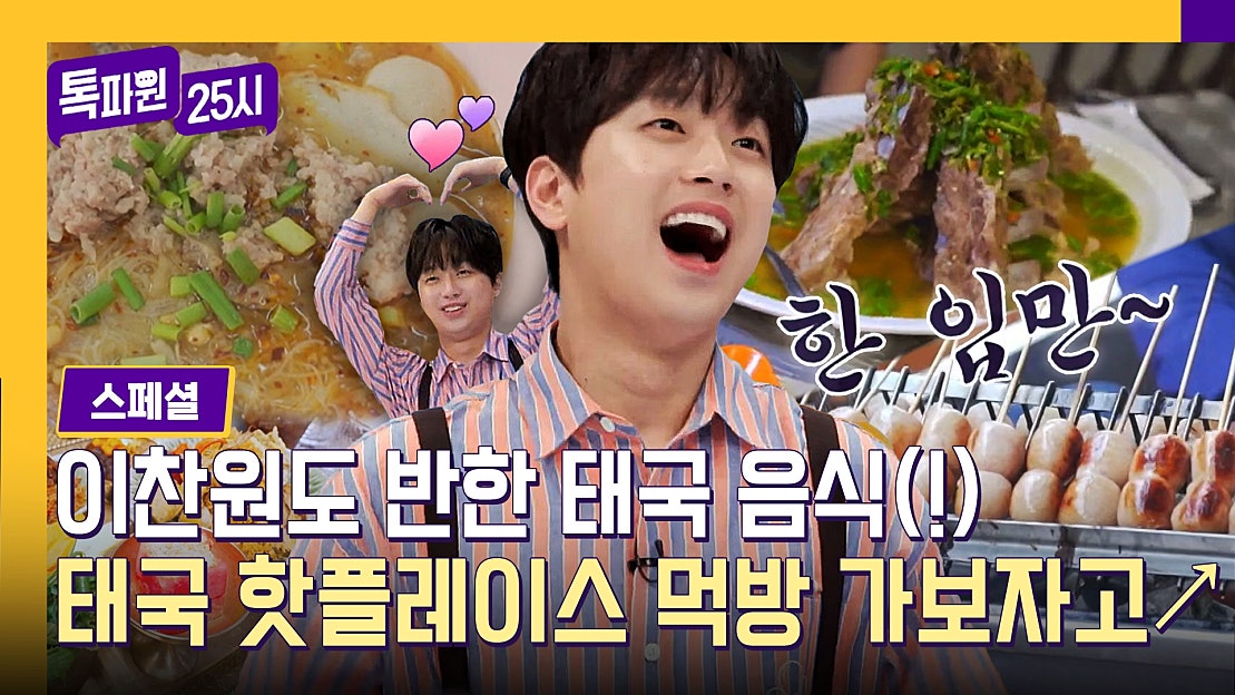 [스페셜] 찬또 눈에서 하트 나오는데요? 이찬원도 반한 태국 핫플레이스 먹방 모음🤤 | JTBC 240122 방송 - 네이버 TV