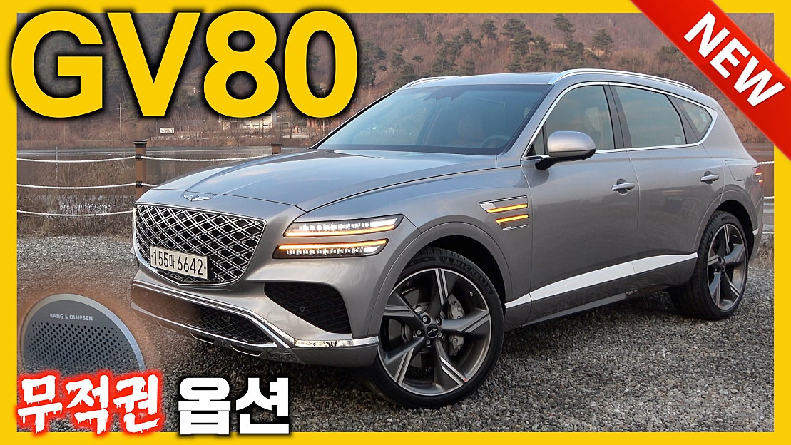 제네시스 신형 GV80, 무적권 옵션은 이것! - 네이버 TV