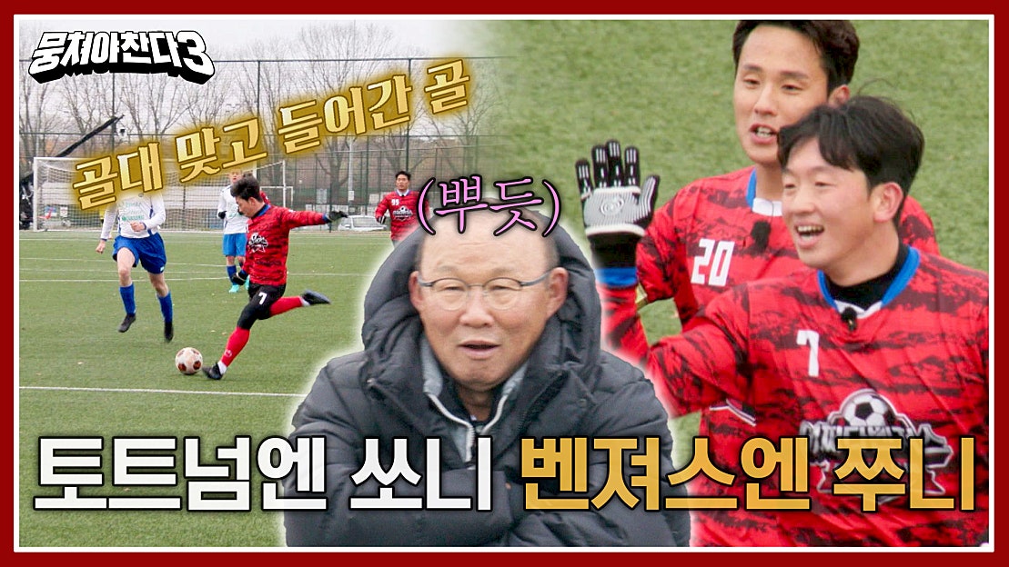 토트넘엔 쏘니, 벤져스엔 쭈니😻 이준이 '멀티골' 작렬💥 | JTBC 240128 방송 - 네이버 TV