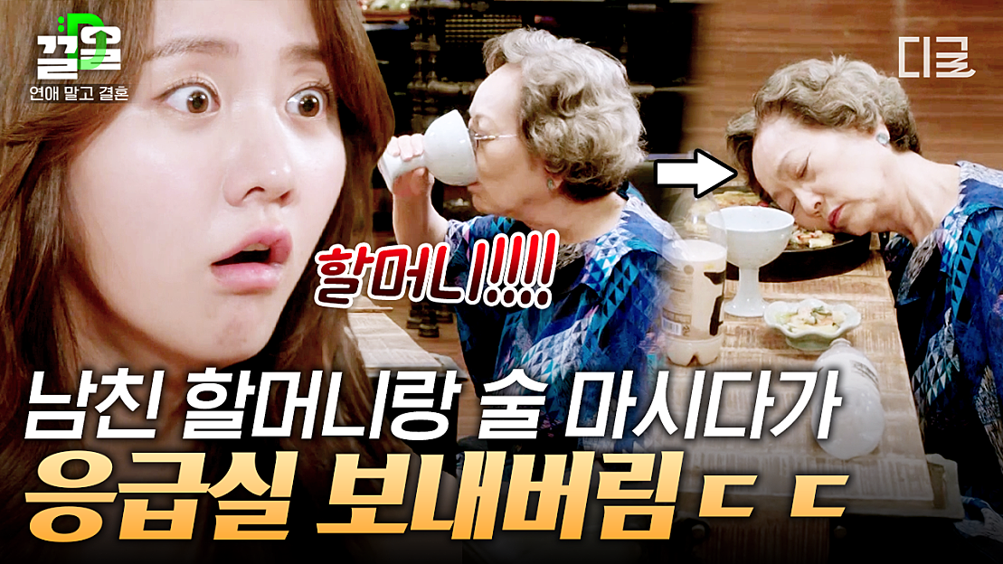 남자친구 할머니랑 술배틀 떠버린 한그루 클래스🤦 ＂암 죽어야지＂ 한 마디만 남기고 갑자기 쓰러져 버린 남친 할머니💦