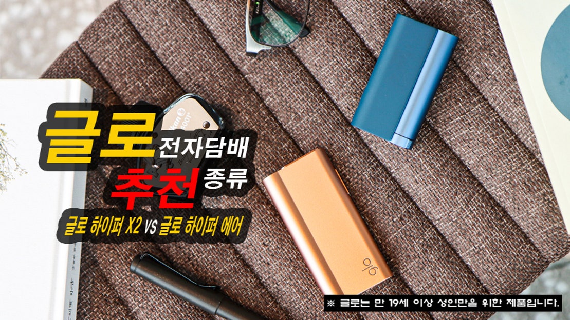 글로 전자담배 추천 종류 글로 하이퍼 X2 글로 하이퍼 에어 네이버 Tv