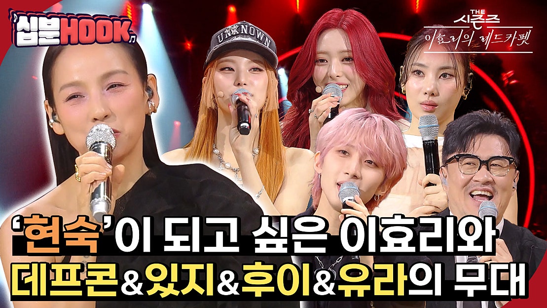 [#십분HOOK] 이효리 꿈 속에 나타난 남자 ‘데프콘’부터 유고걸을 빼앗아간(?) ‘ITZY’까지 #4화ㅣKBS 방송 - 네이버 TV