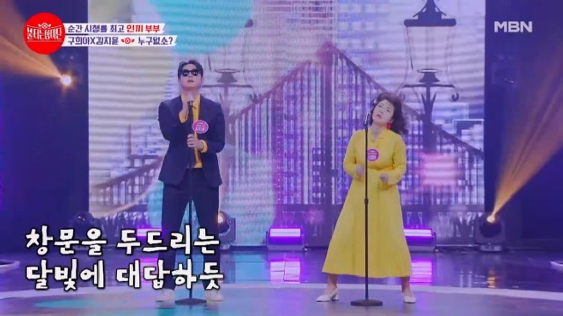 순간 시청률 최고! 인끼 부부 구희아X김지윤 ♬ 누구없소? MBN 240129 방송 - 네이버 TV