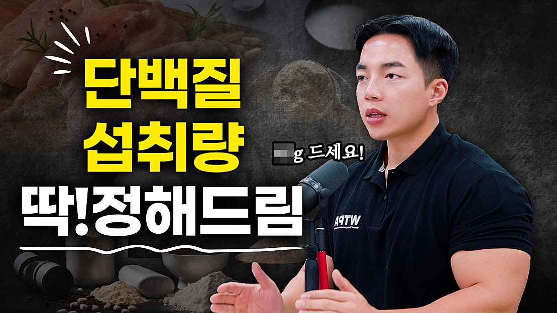 얼만큼 먹어야 살 빠지고 근육 생기는지 딱 G단위로 정리해 드림 단백질 먹는법 네이버 Tv