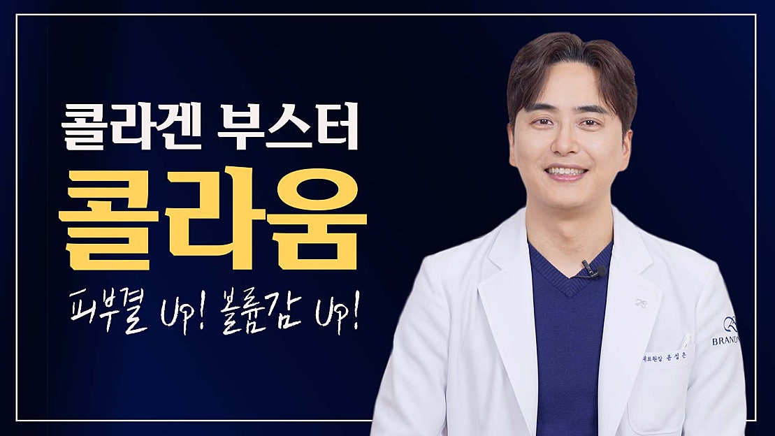 콜라겐 부스터 콜라움 효과 특장점 시술 부위 시간 주기 회복기간 부작용 주의사 네이버 Tv