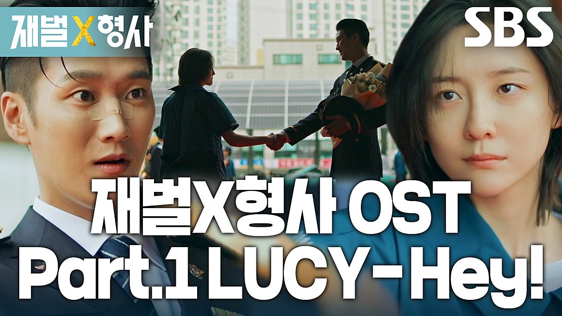 [스페셜] 재벌X형사 OST ‘Part.1 LUCY - Hey!’ 뮤직비디오 - 네이버 TV