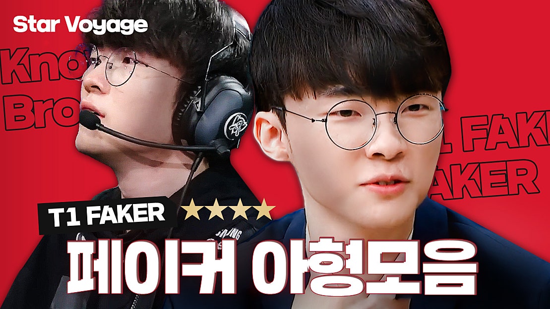 ＂이런.. 또 상혁이형이야?🔥＂ 예능도 슈퍼플레이 해버린 페이커(T1 Faker) 기습 숭배할 시간😋 l 아는 형님 l JTBC 240127 방송 외 - 네이버 TV
