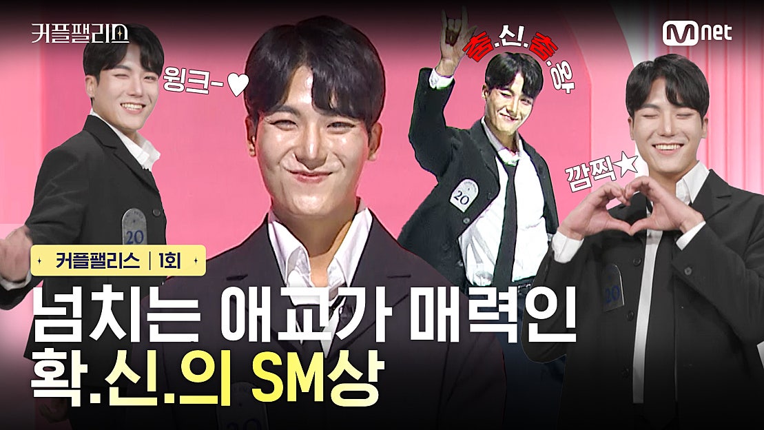 [커팰/1회] 넘치는 애교가 매력인 확신의 SM상 | Mnet 240130 방송 - 네이버 TV