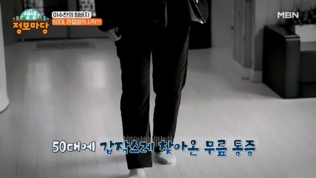 50대 관절염의 시작?! MBN 240129 방송 - 네이버 TV