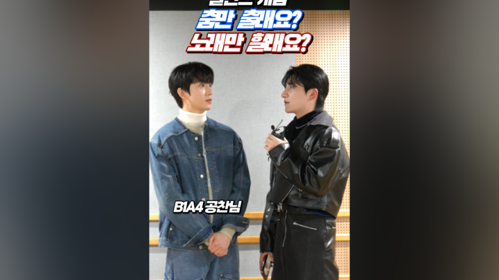 공찬님 춤만 추실래요? VS 노래만 하실래요? (With.B1A4 공찬님) - 네이버 TV