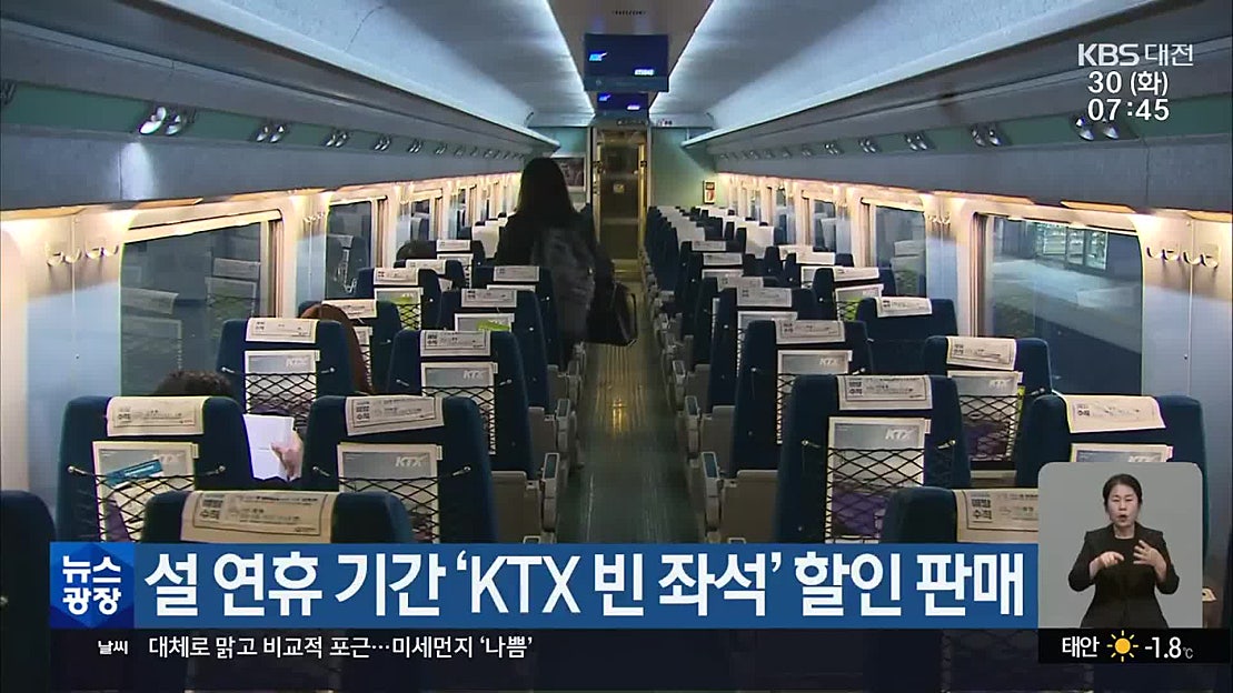 설 연휴 기간 ‘KTX 빈 좌석’ 할인 판매 - 네이버 TV