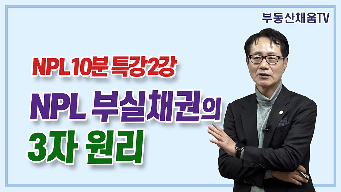 NPL 부실채권의 3자 원리ㅣNPL 10분 특강 2강ㅣ이영준 - 네이버 TV