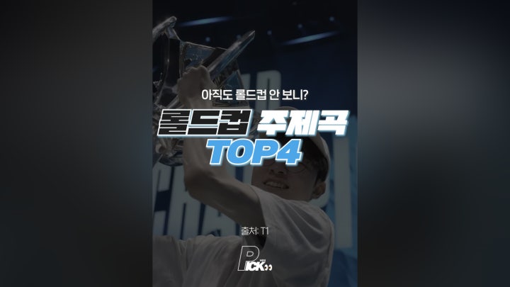 아직도 롤드컵 안 보니...? 롤드컵 주제곡 TOP4 - 네이버 TV