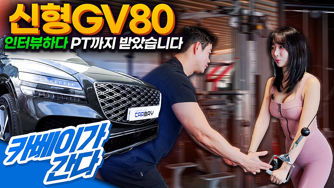 GV80 개인사업자 장기렌트 충격 후기.. 수십만원짜리 재활PT 공짜로 해주신다고요?! - 네이버 TV