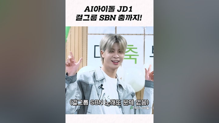 [컴백응원단] AI아이돌 JD1은 걸그룹 SBN 춤도 🎵가능하다구 ! - 네이버 TV