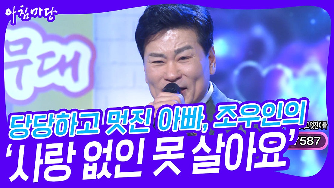 당당하고 멋진 아빠, 조우인의 ‘사랑 없인 못 살아요’♬ | KBS 240131 방송 - 네이버 TV