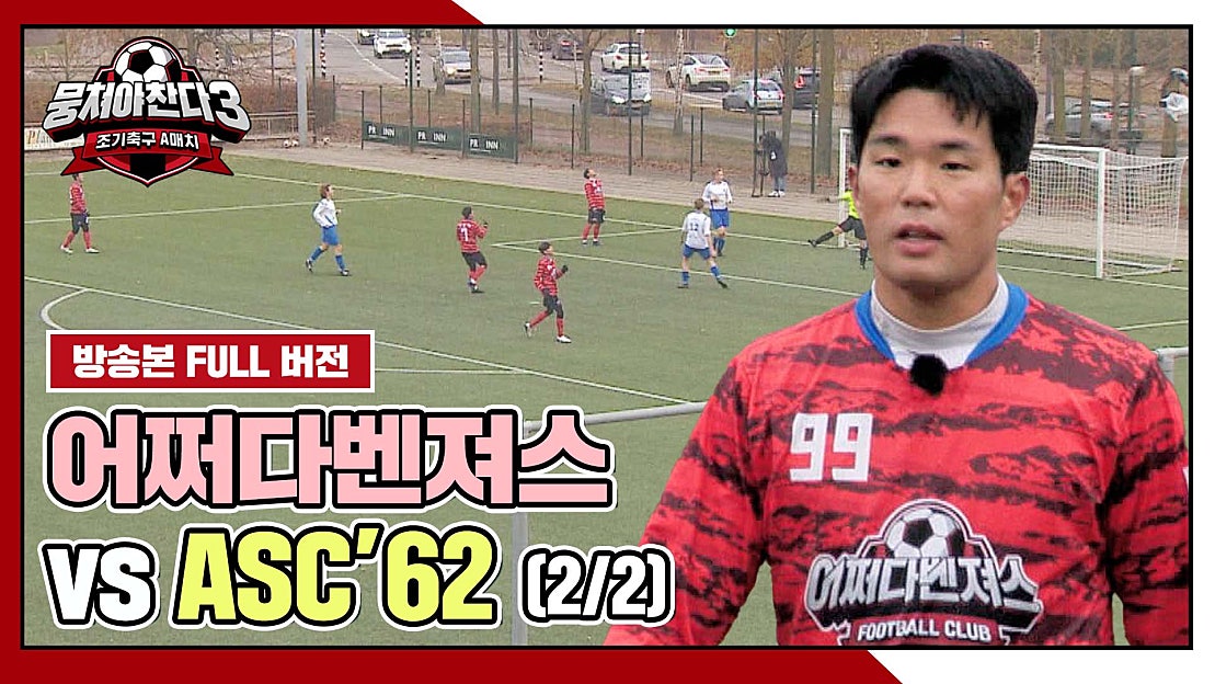 [경기 FULL 클립] 어쩌다벤져스 VS ASC'62 (2/2) | JTBC 240128 방송 - 네이버 TV