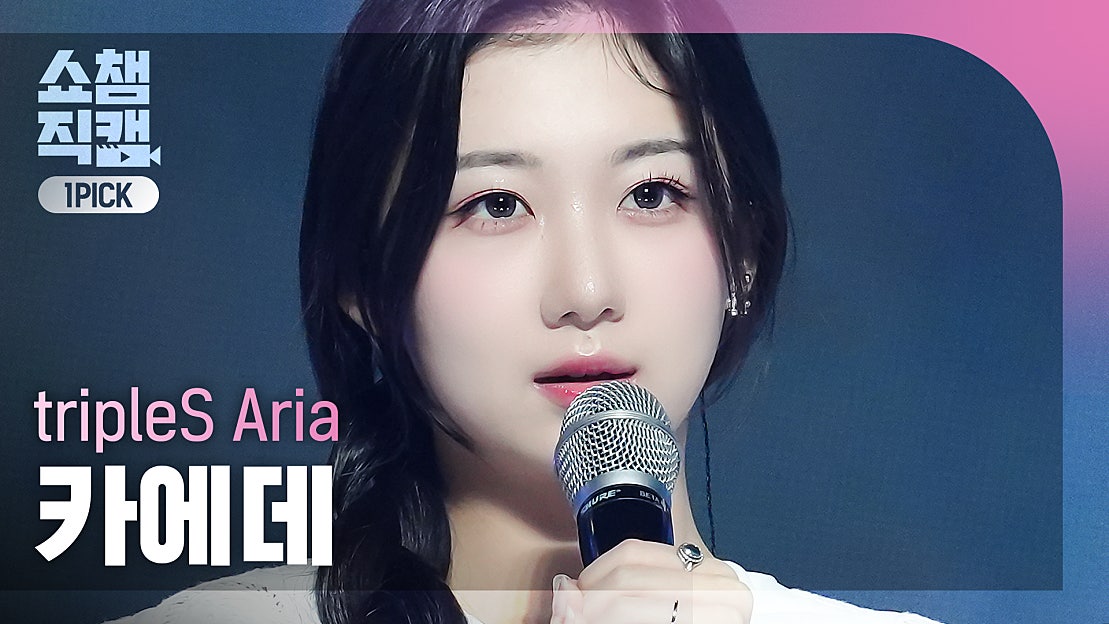 [쇼챔 원픽캠 4K] tripleS Aria Kaede - Door (트리플에스 아리아 카에데 - 도어)| Show Champion | EP.503 | 240131 - 네이버 TV
