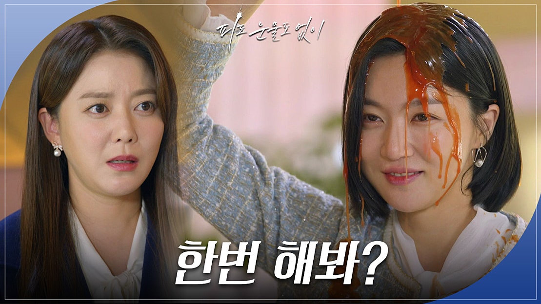 갑자기 만나자는 하연주, 불륜으로 매도한 이소연에게 물을 먹이는 방법? | KBS 240131 방송 - 네이버 TV