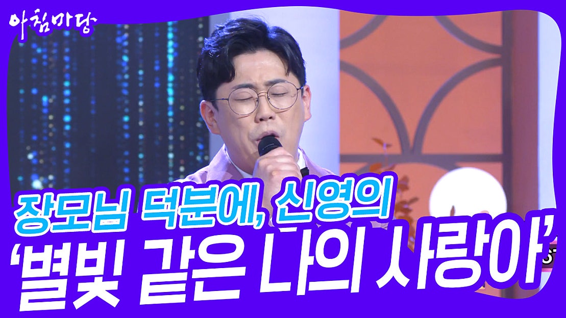 장모님 덕분에, 신영의 ‘별빛 같은 나의 사랑아’♬ | KBS 240131 방송 - 네이버 TV