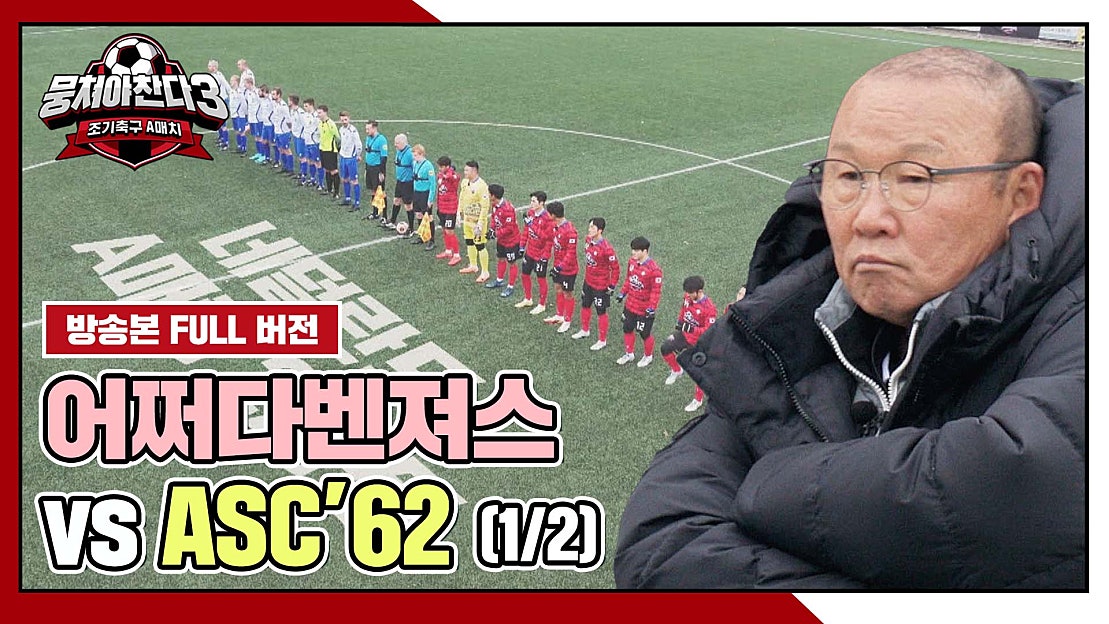 [경기 FULL 클립] 어쩌다벤져스 VS ASC'62 (1/2) | JTBC 240128 방송 - 네이버 TV