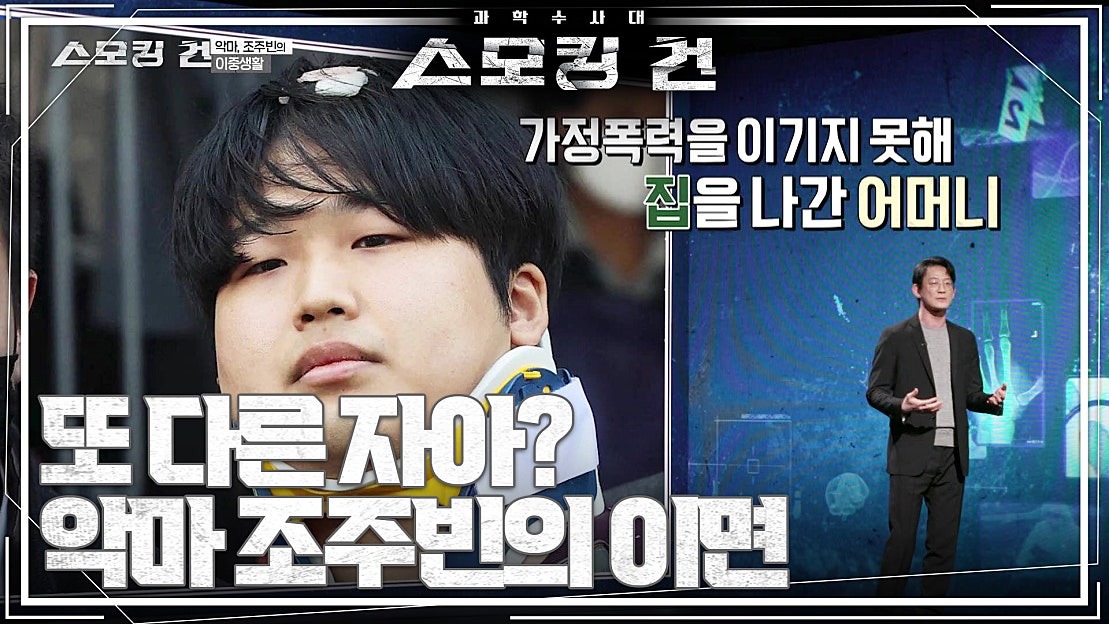 악마 그 자체, 또 다른 자아를 표현한 박사, 조주빈의 이중생활 | KBS 240131 방송 - 네이버 TV