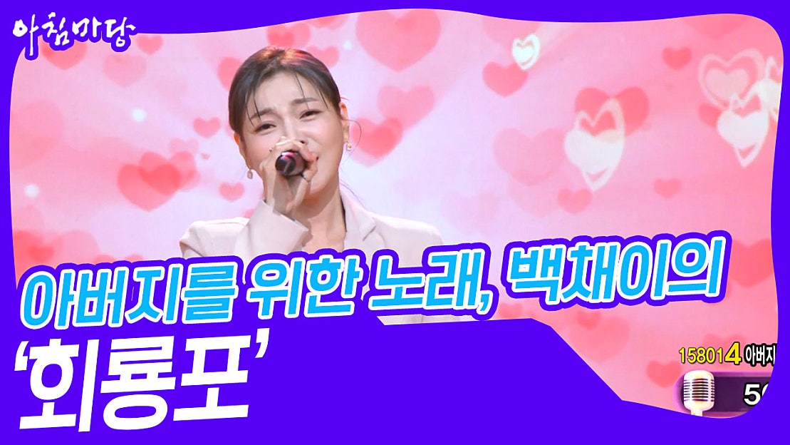 아버지를 위한 노래, 백채이의 ‘회룡포’♬ | KBS 240131 방송 - 네이버 TV