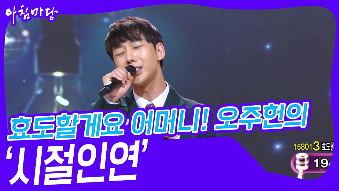 효도할게요 어머니! 오주헌의 ‘시절인연’♬ | KBS 240131 방송 - 네이버 TV