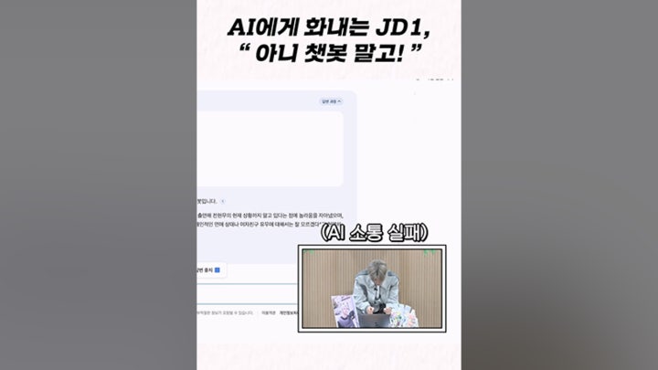 [컴백응원단] AI에게 화내는 JD1, “아니 챗봇 말고 !” - 네이버 TV