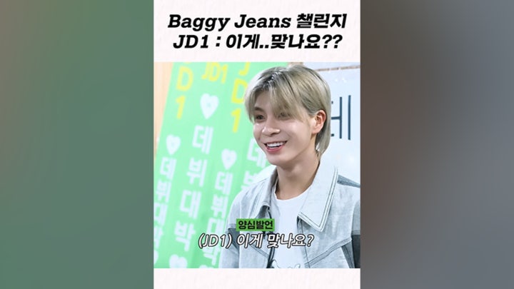 [컴백응원단] JD1의 Baggy Jeans 챌린지..이게 맞나요😲 - 네이버 TV