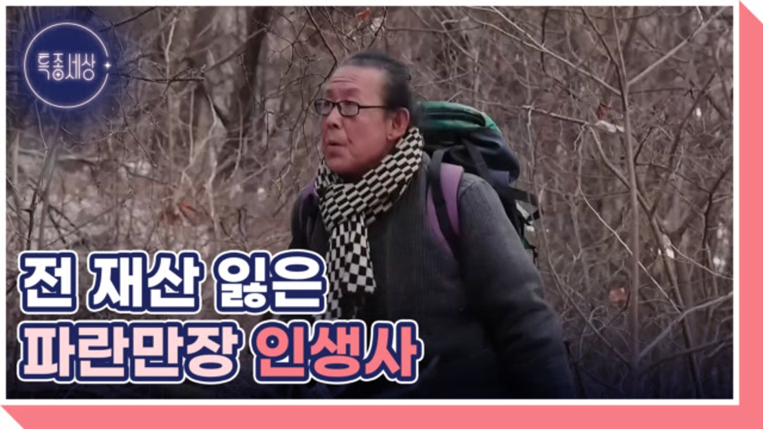 전문 약초꾼으로 변신한 사극 전문 배우 반문섭 MBN 240201 방송 - 네이버 TV