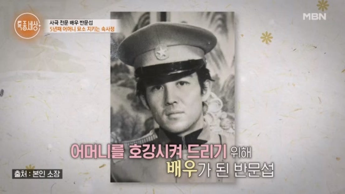 “당시 출연료가 300만원...” 어머니에게 효도하기 위해 배우를 하게 되었다는 반문섭의 사연은? MBN 240201 방송 - 네이버 TV