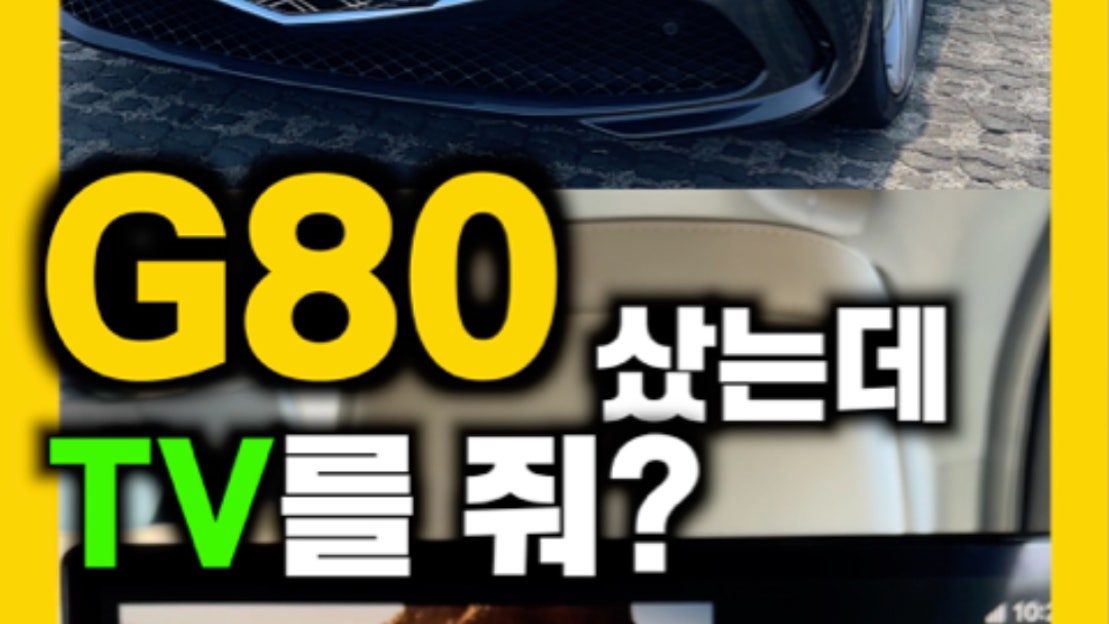 G80 샀더니 TV를 주네? ㅋㅋㅋㅋㅋ - 네이버 TV
