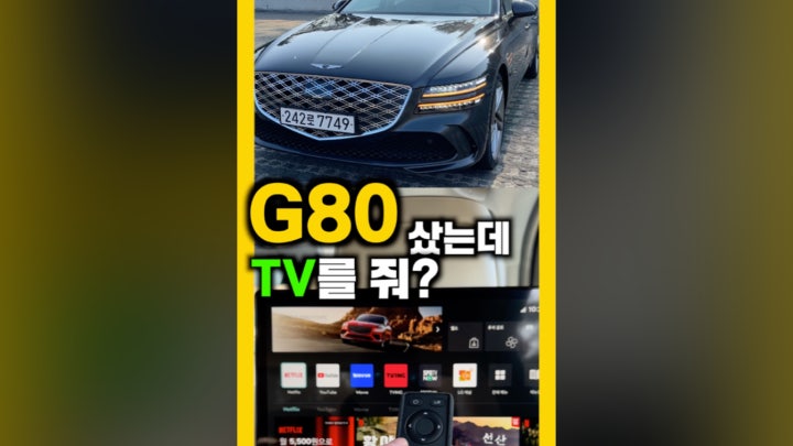 G80 샀더니 TV를 주네? ㅋㅋㅋㅋㅋ - 네이버 TV