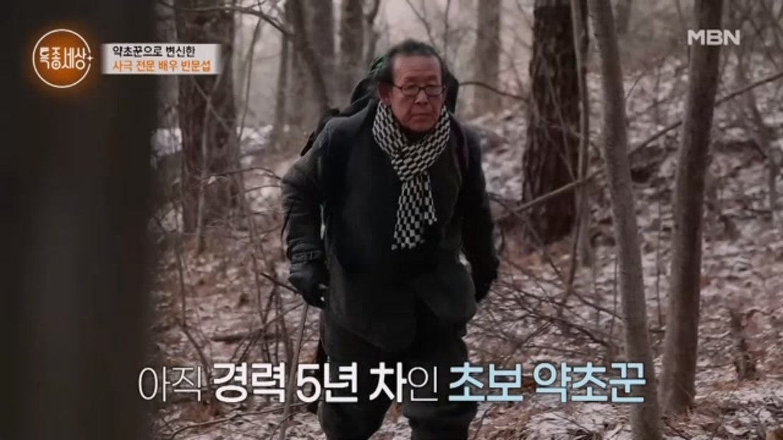 베테랑 사극전문 배우에서 경력 5년차 초보 약초꾼이 되어 돌아온 배우 반문섭 MBN 240201 방송 - 네이버 TV